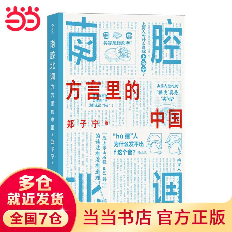 南腔北调：方言里的中国 一本你能“读出声”的书！