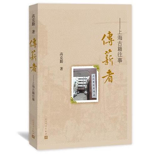 传薪者 上海古籍往事【好书】