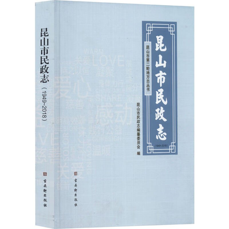 昆山市民政志(1949-2018) 图书