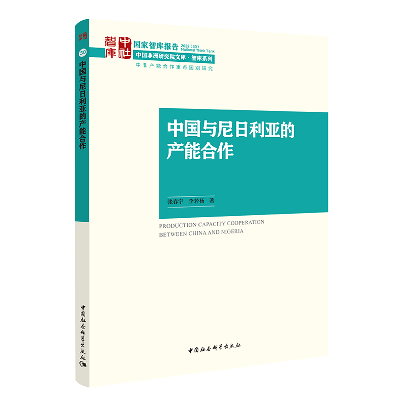 中国与尼日利亚的产能合作