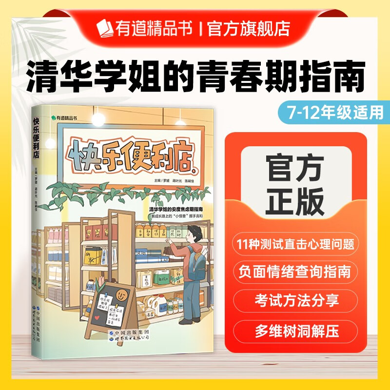 有道精品书包邮 快乐便利店 儿童青少年心理学书籍 心理问题测试解压 心理健康 快乐便利店
