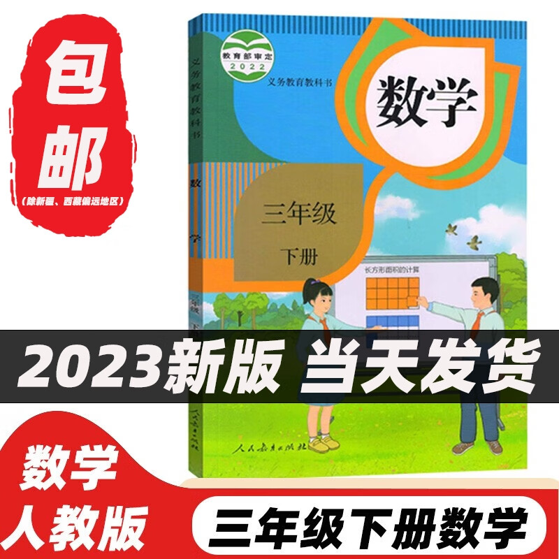 2023新版小学人教版3三年级下册数学书人教版部编版 三年级下册数学课本三下数学书教材部编版教科书人民教育出版社 三年级下册人教版数学