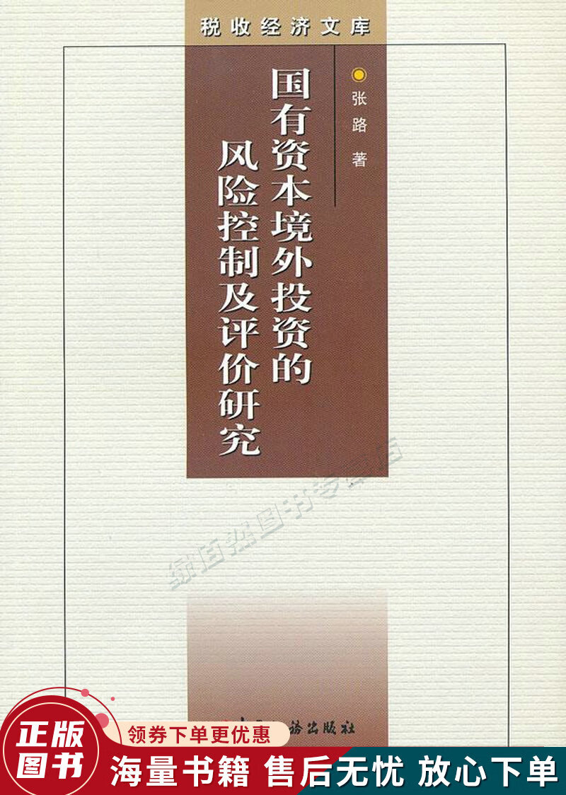 国有资本境外投资的风险控制及评价研究
