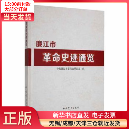 廉江市 史迹通览 旅游/地图/户外探险 全新