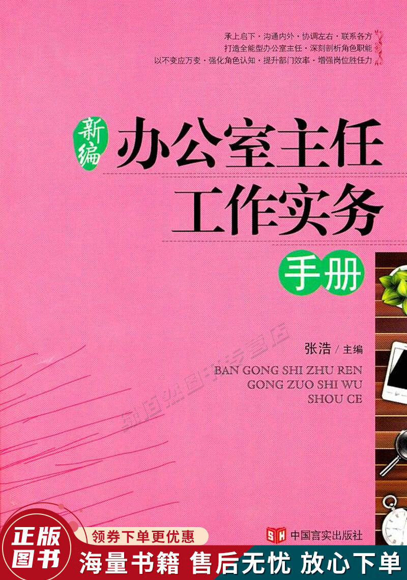 新编办公室主任工作实务手册