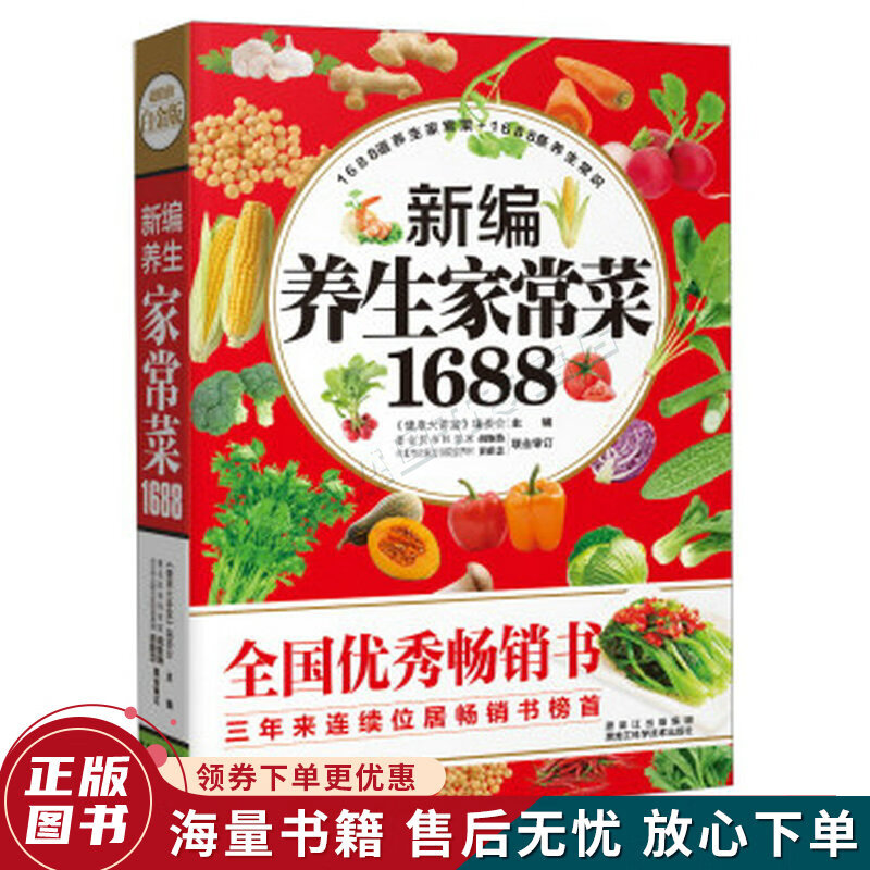 新编养生家常菜1688