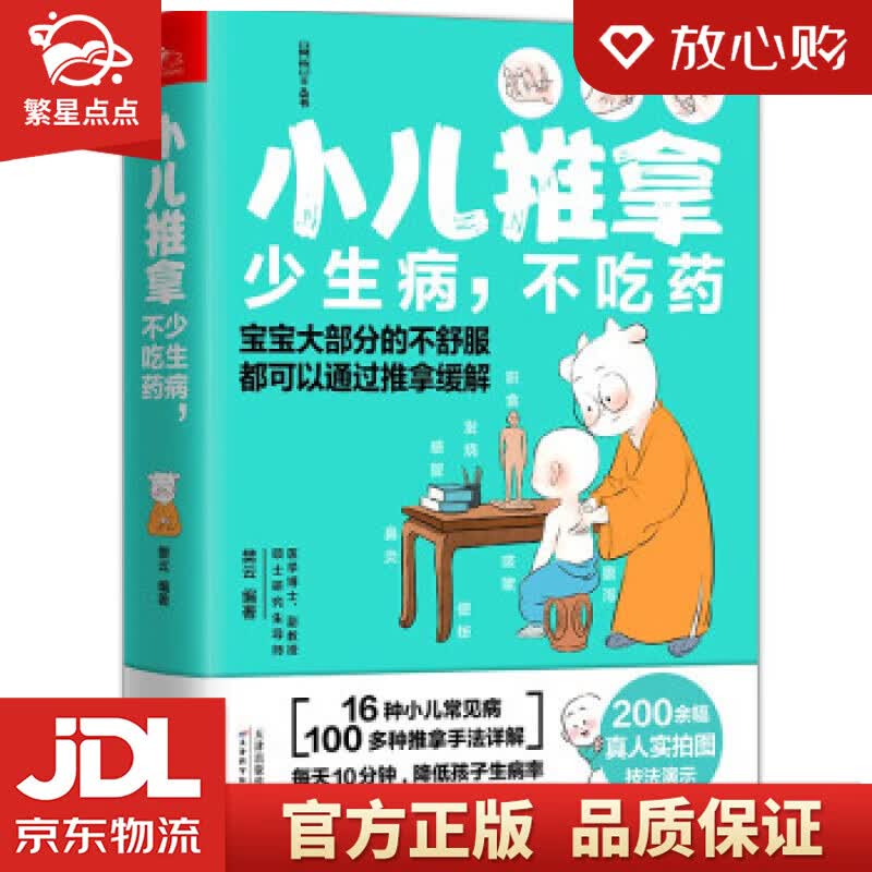 小儿推拿：少生病，不吃药 樊云 著 人民邮电出版社