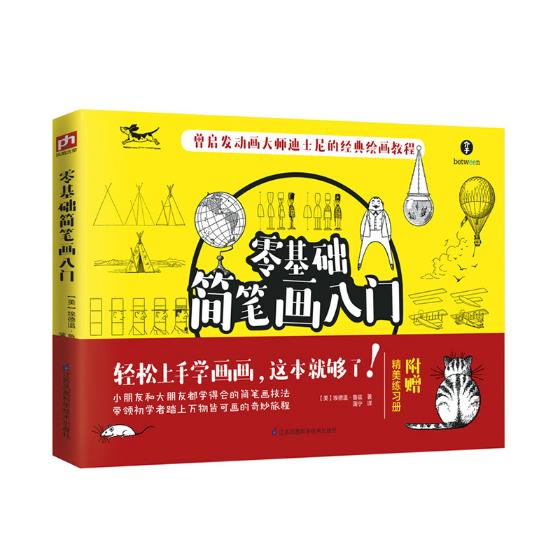 零基础简笔画入门 绘画 (美)埃德温·鲁兹著 江苏凤凰科学技术出版社 9787553791074