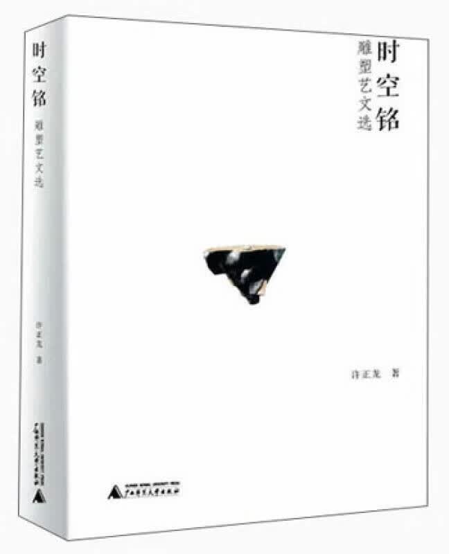 时空铭(雕塑艺文选)(精)【好书】