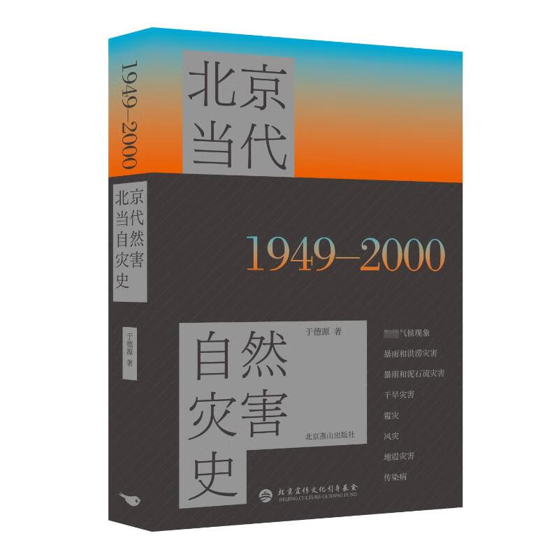 北京当代自然灾害史 于德源 书籍 图书
