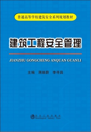 建筑工程安全管理 蒋臻蔚 李寻昌主编