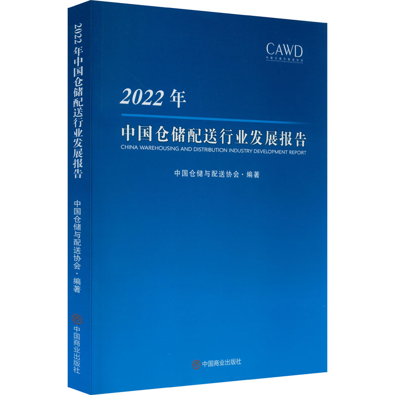 2022年中国仓储配送行业发展报告 图书