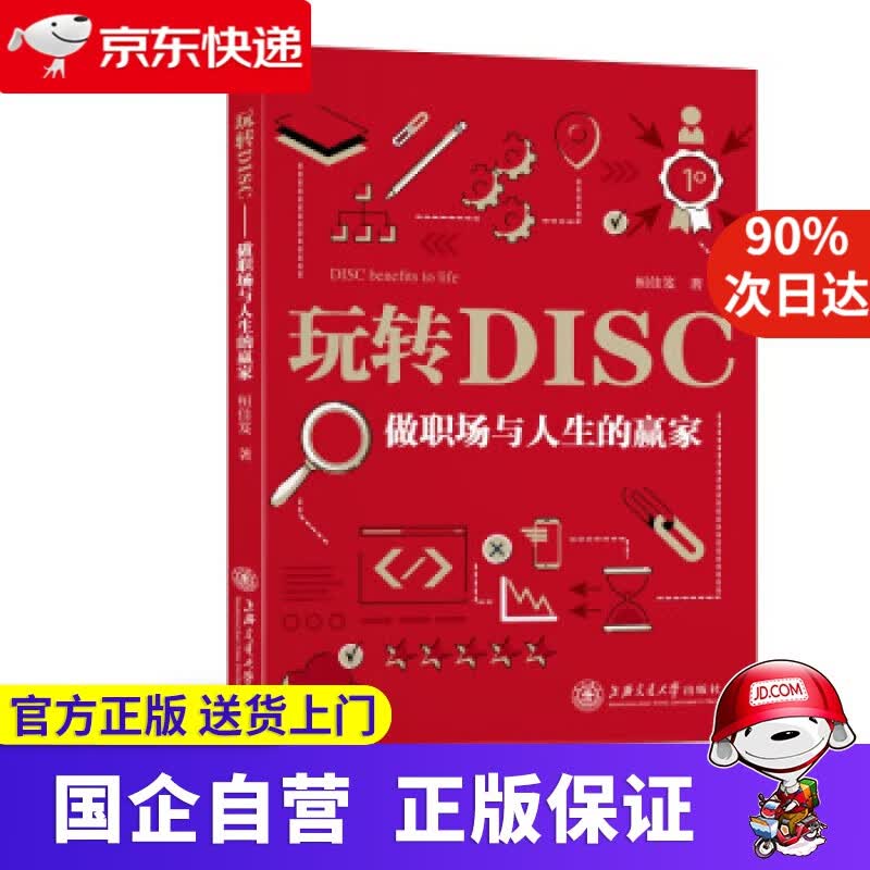 玩转DISC：做职场与人生的赢家 桓佳笈 上海交通大学出版社