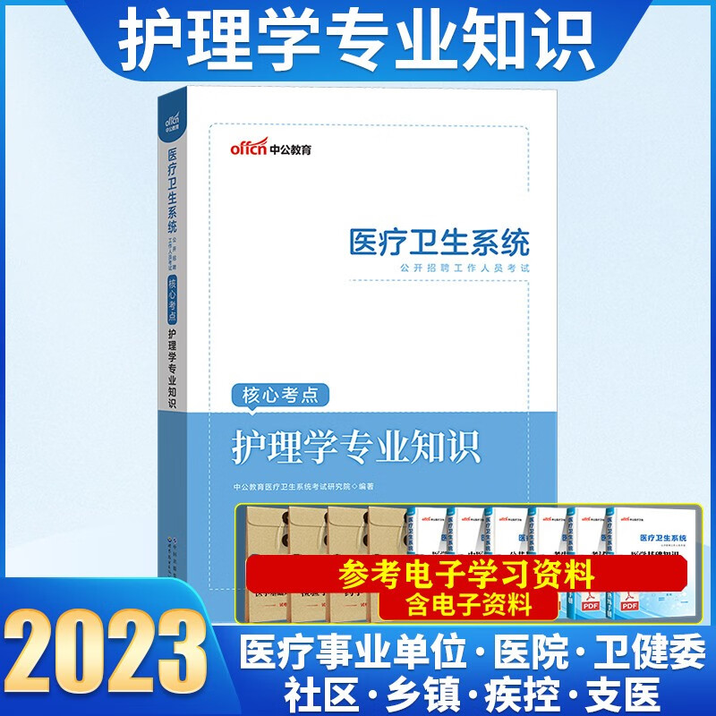 中公2023年护理学护士事业编教材真题医疗卫生系统单位考试医学基础知识教材历年试题题库考编制招聘用书 【护理学】教材1本