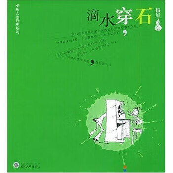 滴水穿石 杨旭 著