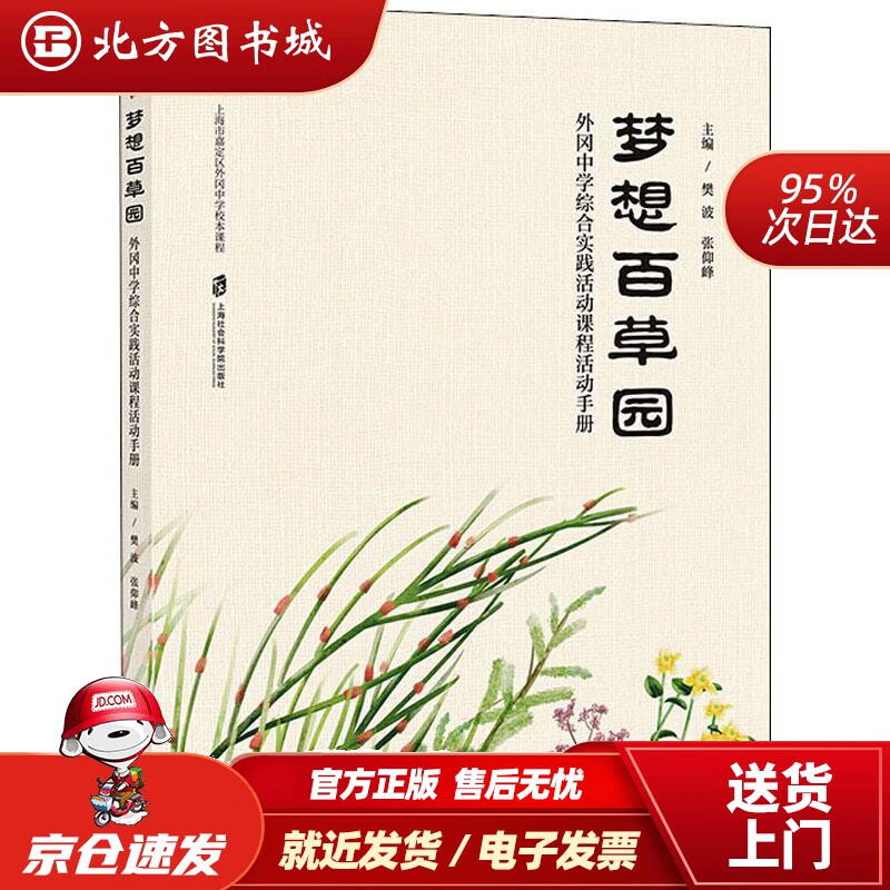 【现货】梦想百草园——外冈中学综合实践活动课程活动手册 北方图书城