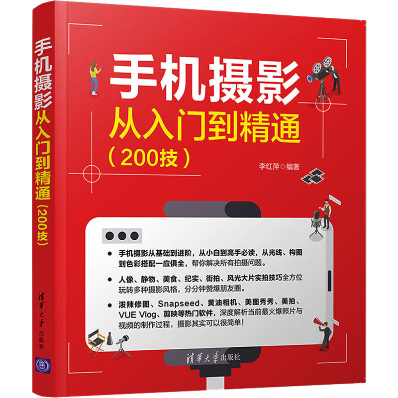 手机摄影从入门到精通(200技)
