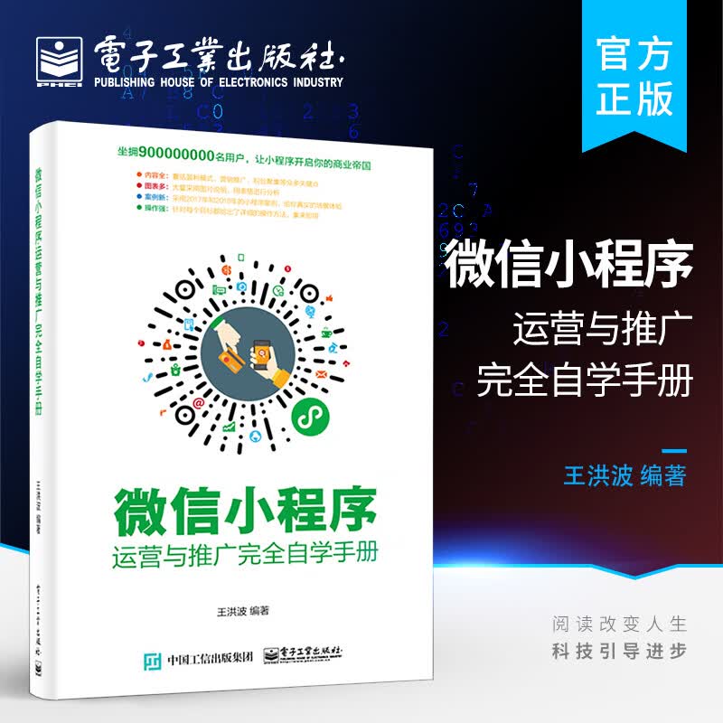 微信小程序运营与推广完全自学手册