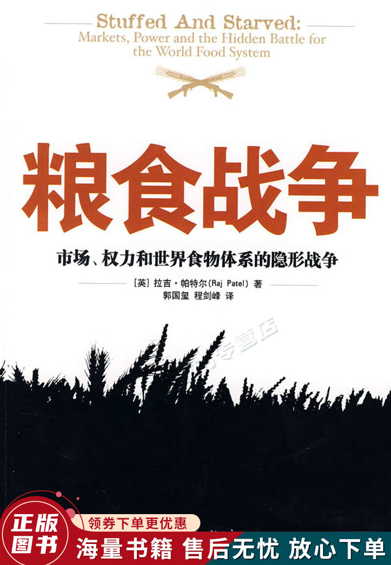 粮食战争：市场、权力和世界食物体系的隐形战争的新描述