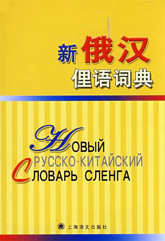 新俄汉俚语词典 丁昕 等编著【书】
