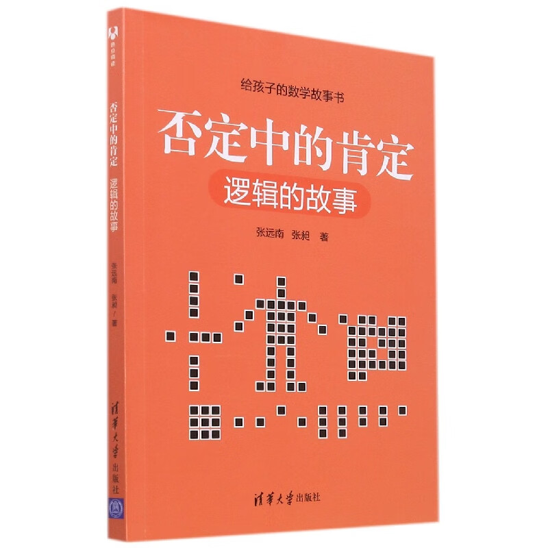 否定中的肯定(逻辑的故事)/给孩子的数学故事书