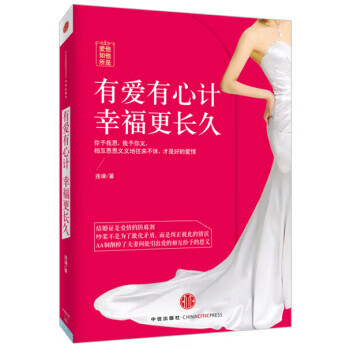 有爱有心计幸福更长久 连谏 著