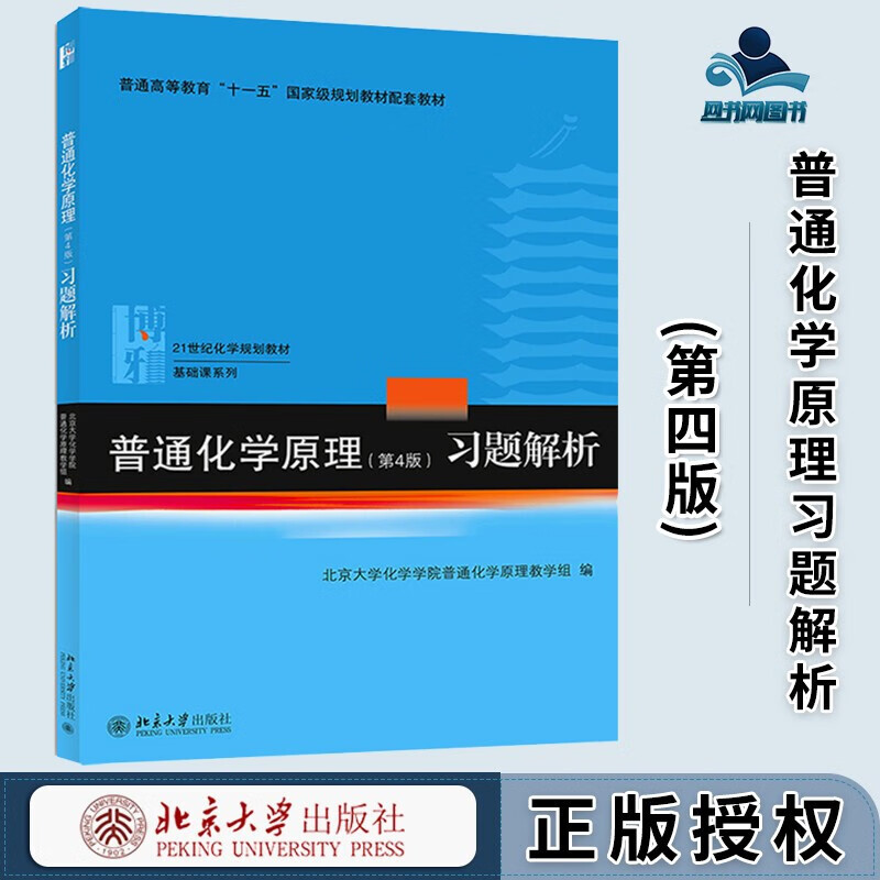 普通化学原理教材 第4版+ 普通化学原理习题解析 第4版 共2册 北京大学出版社 第四版 普通高等教育十一五规划教材 普通化学原理习题解析 第4版