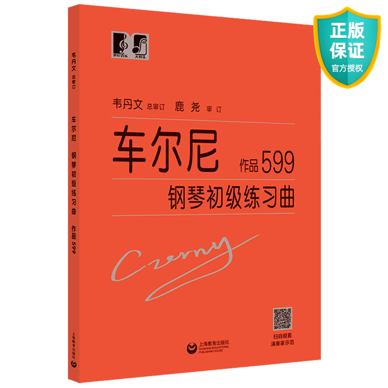 车尔尼599大字版 车尔尼钢琴初级练习曲作品599 钢琴初步教程乐谱初学者入门教材 钢琴曲集基础自学书籍韦丹文拜厄哈农练指法