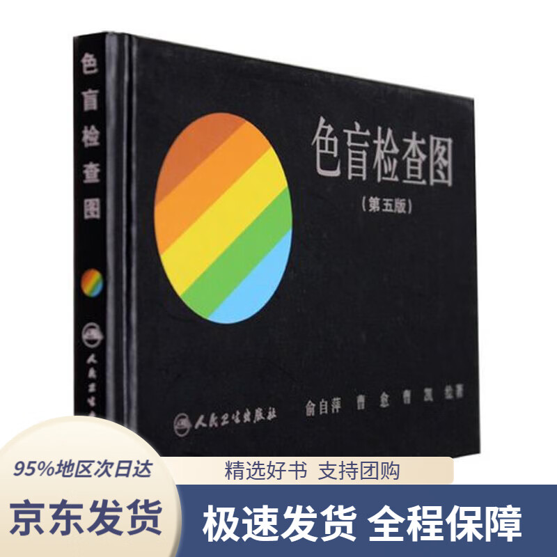 【 京东配送 支持团购】色盲检查图(第5版)俞自萍俞自萍人民卫生出版社9787117024754
