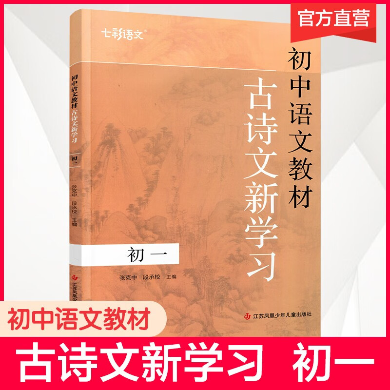古文新学习 初一 初中语文教材古诗文新学习 7年级 人教版语文课本教材同步 文言文古典诗歌