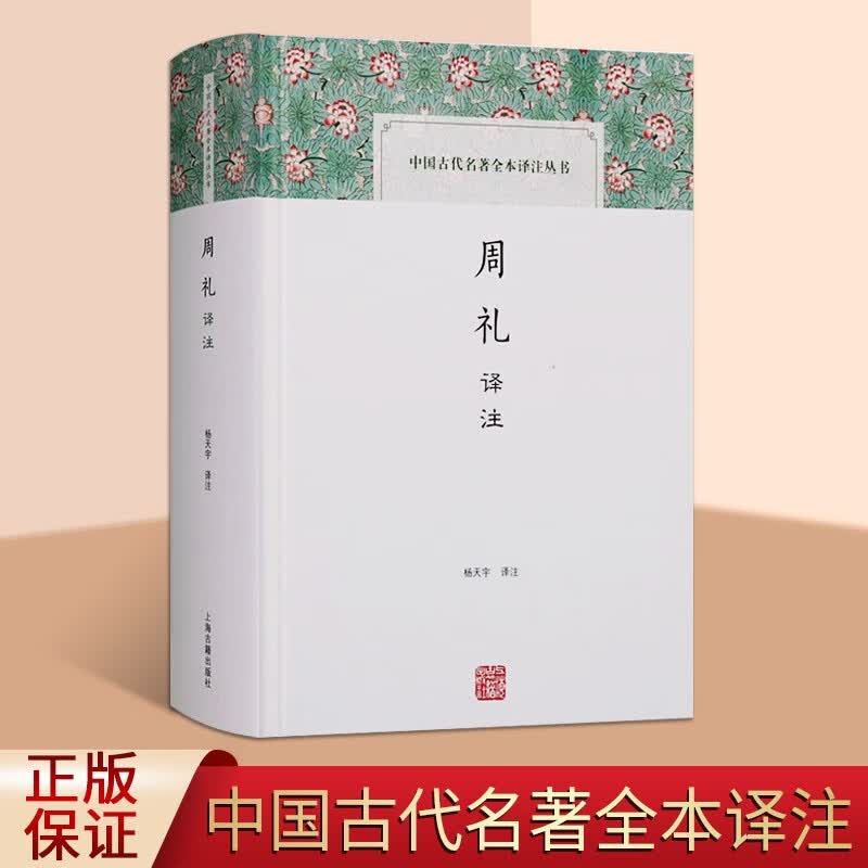 周礼译注 上海古籍出版社 中国古代名著全本译注丛书 原文注释译文 国学经典