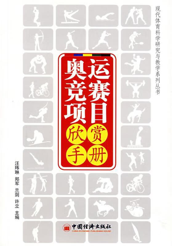 奥运竞赛项目欣赏手册 汪玮琳,郑军,兰剑,许立主编