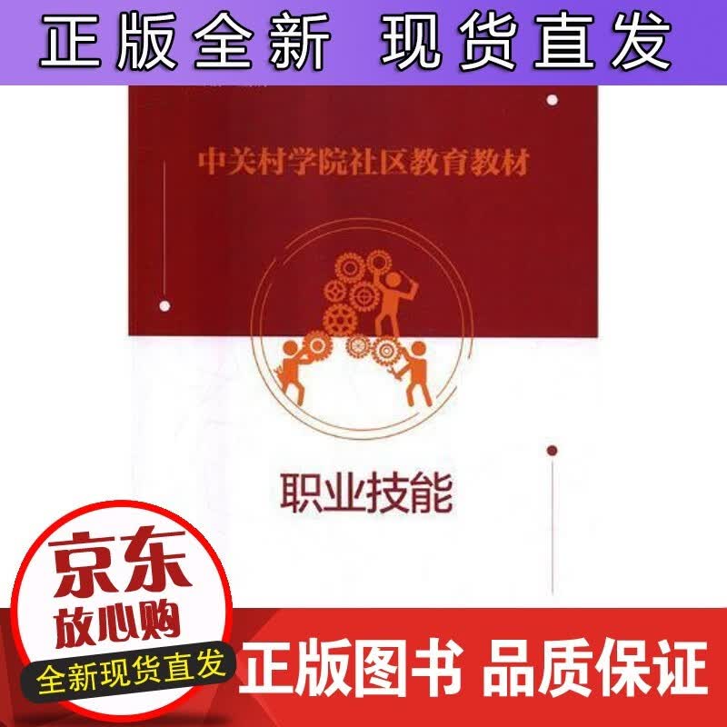 中关村学院社区教育教材(全6册) 雪松现代教育出版社社会科学社区教育中国教材 书籍