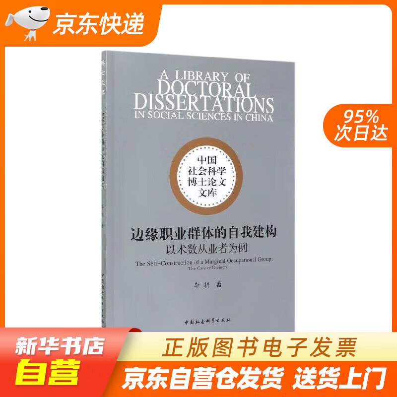 边缘职业群体的自我建构：以术数从业者为例 李耕 著 中国社会科学出版社 籍