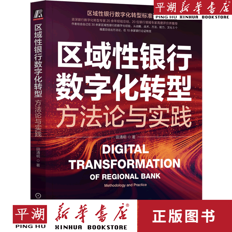 【书籍】区域性银行数字化转型(方法论与实践) 金融投资 经管社科 经济书籍