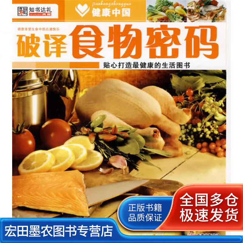 健康中国 破译食物密码【好书】