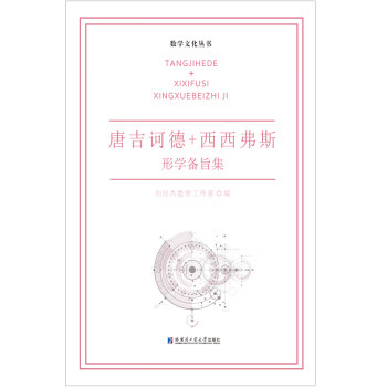 唐吉诃德+西西弗斯 形学备旨集 刘培杰数学工作室 哈尔滨工业大学出版社