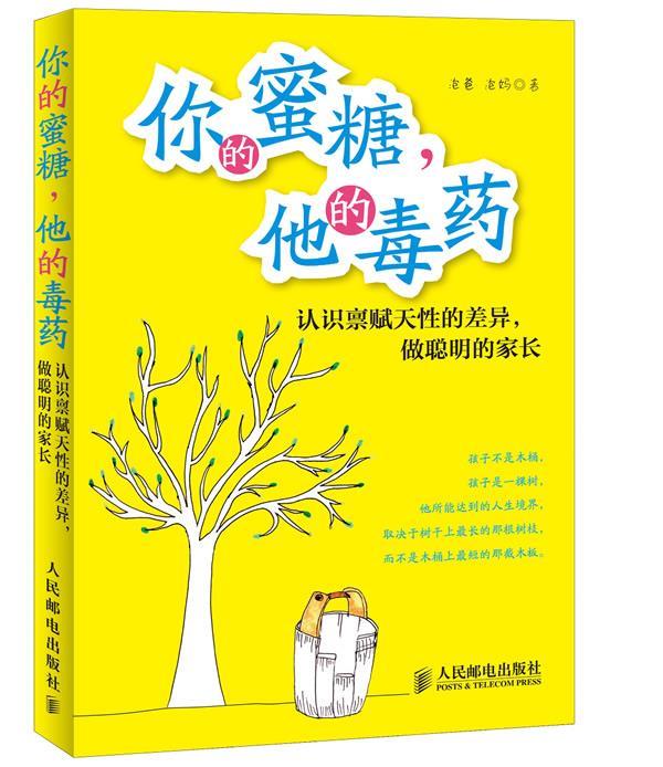 你的蜜糖，他的毒药 泡爸,泡妈 著