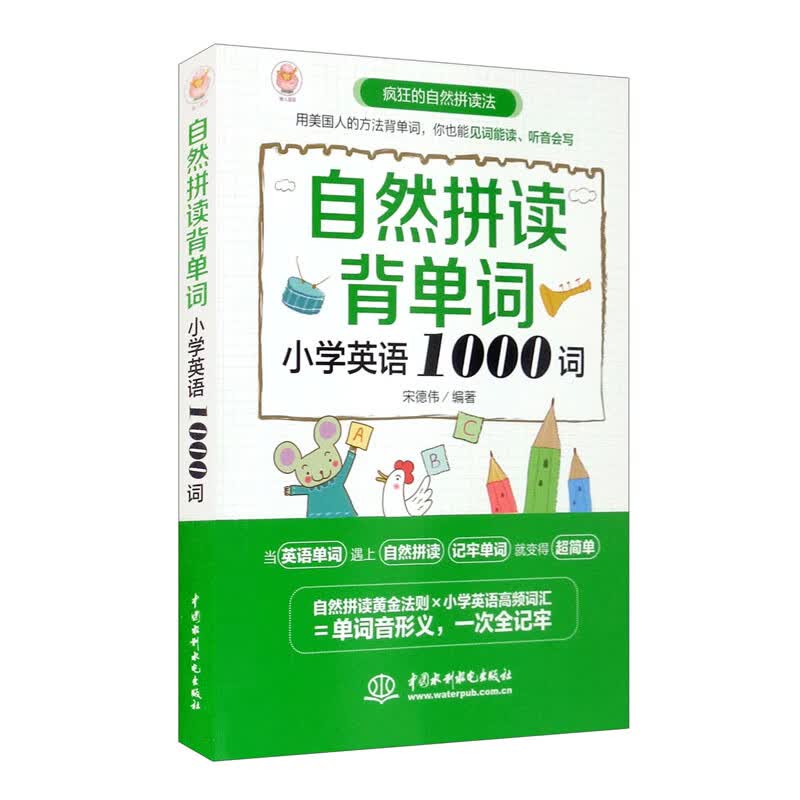 自然拼读背单词：小学英语1000词