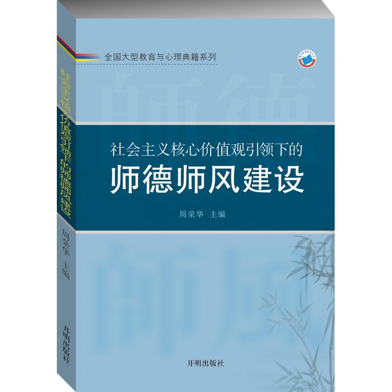 社会主义核心价值观引领下的师德师风建设