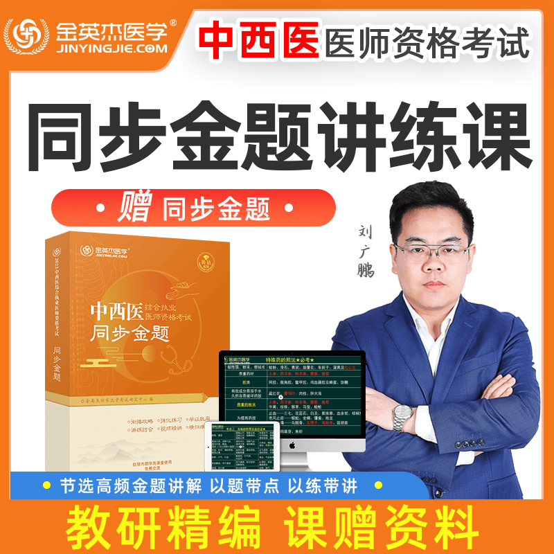 金英杰医学考试 中西医同步金题讲练课 2022年中西医执业医师助理医师资格考试同步金题 2021讲练课+赠2022助理同步