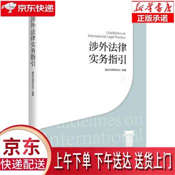 【全新送货上门】涉外法律实务指引 重庆市律师协会 知识产权出版社