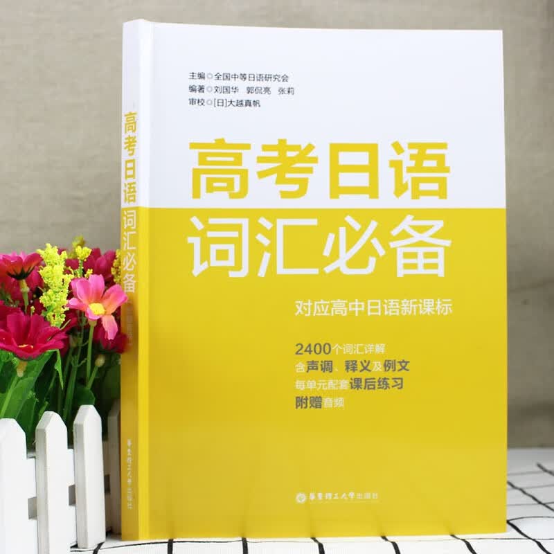 高考日语词汇附赠音频对应高中日语高考日语词汇单词详解练习高中日语课外复习辅导书籍华东理工大学出版社华理W 普通款
