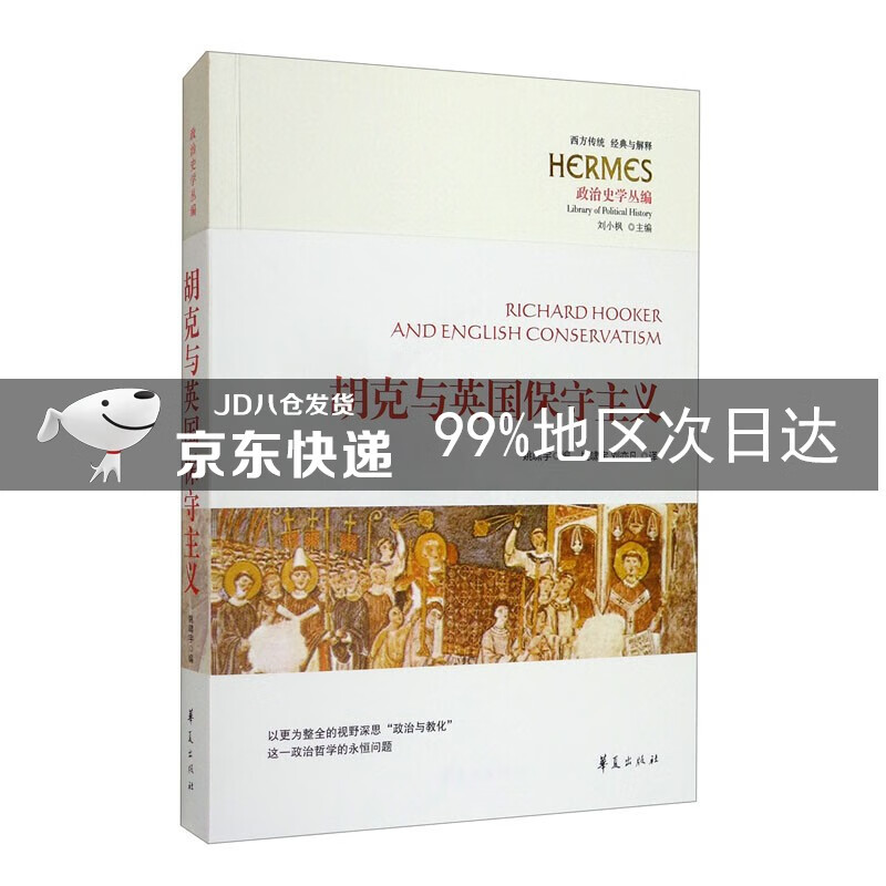 胡克与英国保守主义