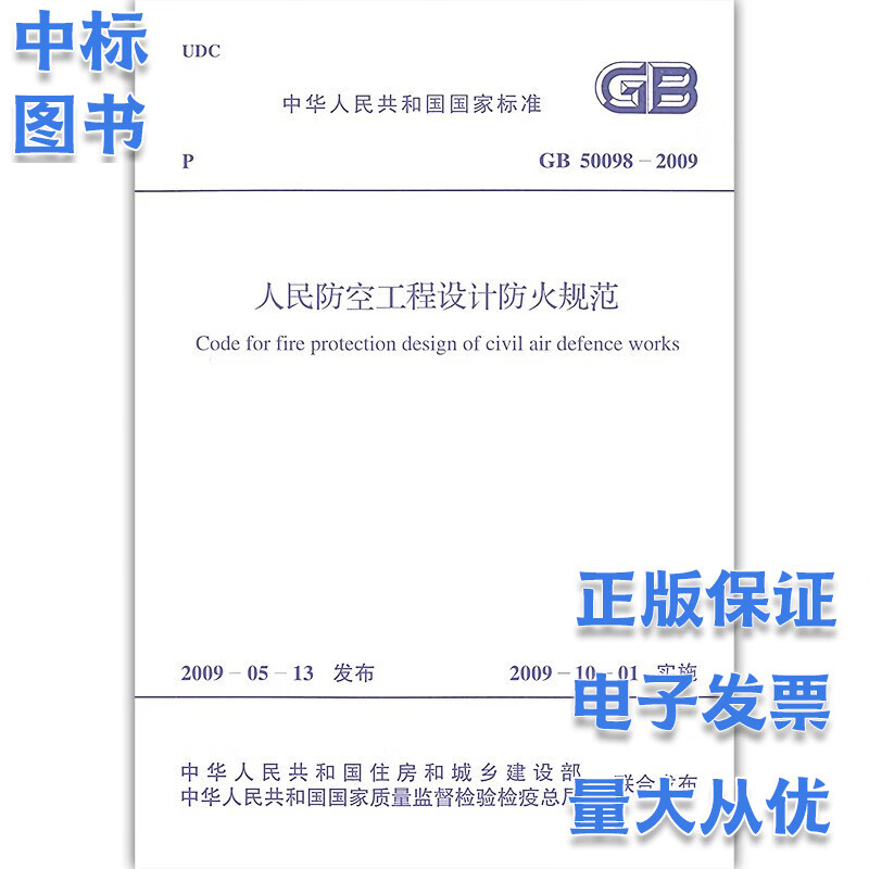 人民防空工程设计规范标准图集人防 GB50098-2009人民防空工程设计防火规范