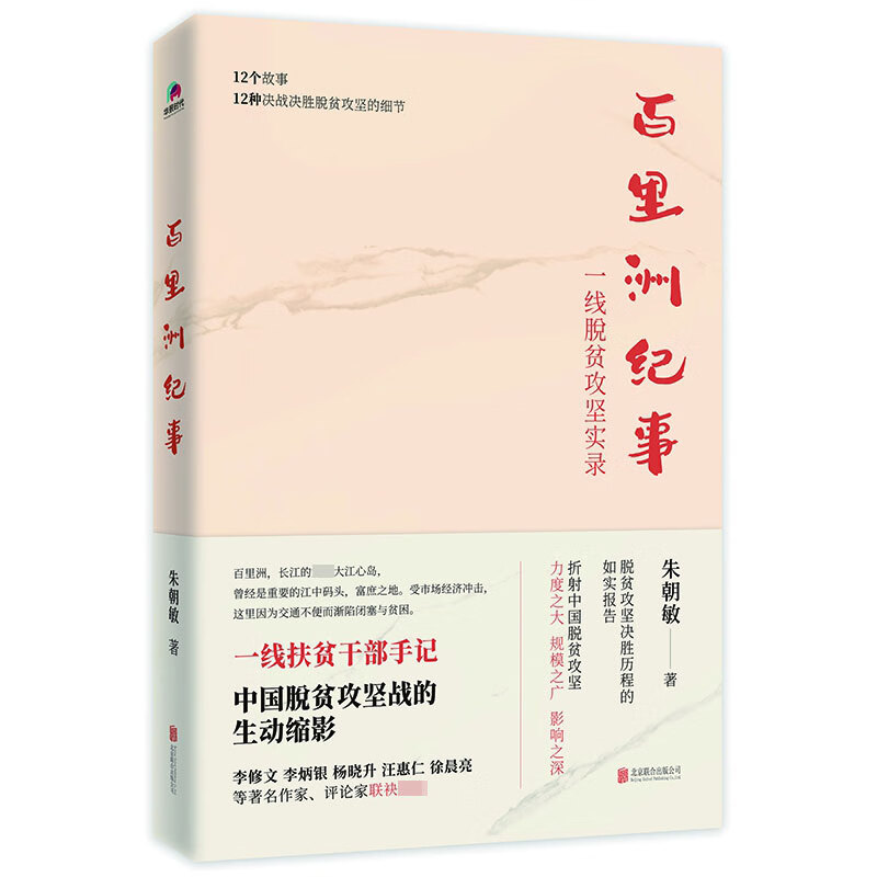百里洲纪事：一线脱贫攻坚实录