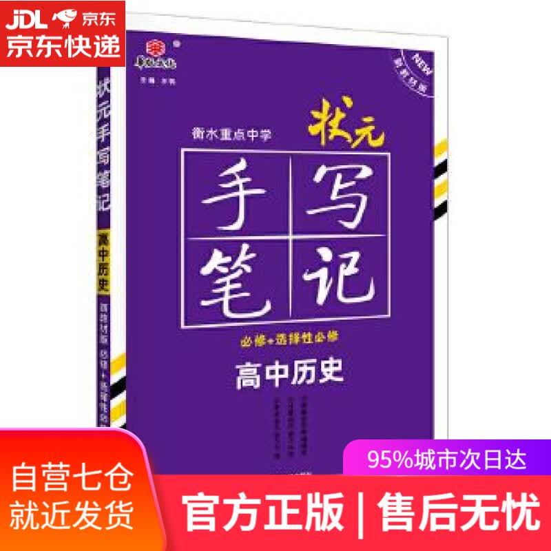 2021衡水重点中学状元手写笔记高中历史 尔悦 河南人民出版社