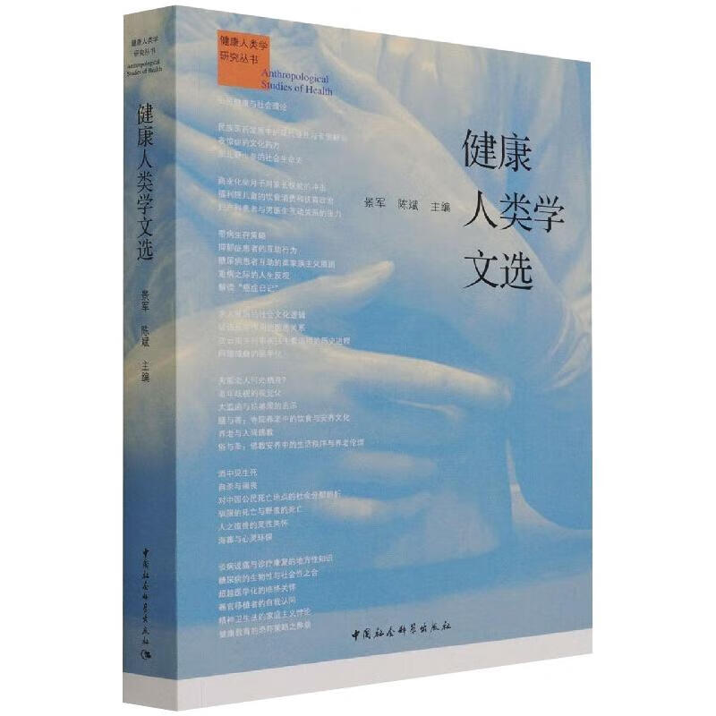 健康人类学文选 景军,陈斌 书籍