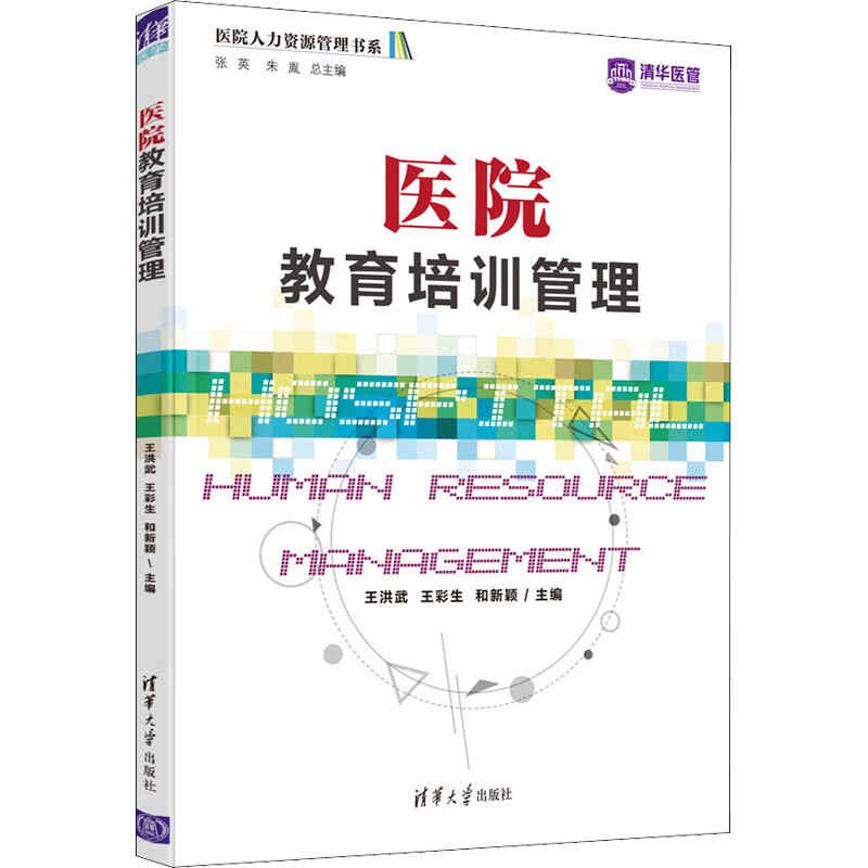 医院教育培训管理 图书