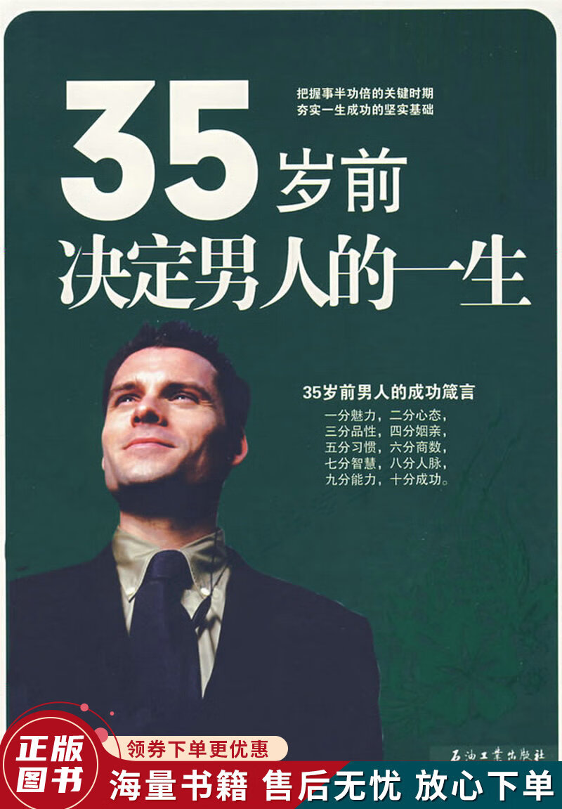 35岁前决定男人的一生